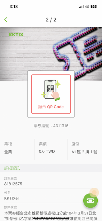 KKTIX APP 新功能 - 轉讓電子票券登場囉～ – KKTIX 客服中心