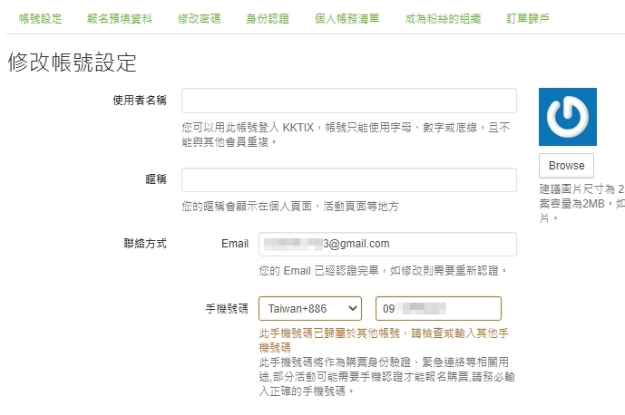 欲驗證手機號碼，系統提示「此手機號碼已歸屬於其他帳號，請檢查或輸入其他手機號碼」怎麼辦？ – KKTIX 客服中心