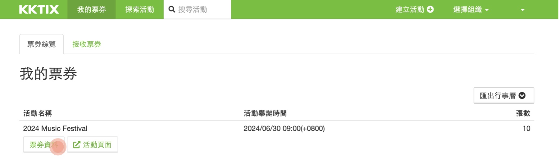 電子票券取票方式說明 – KKTIX 客服中心