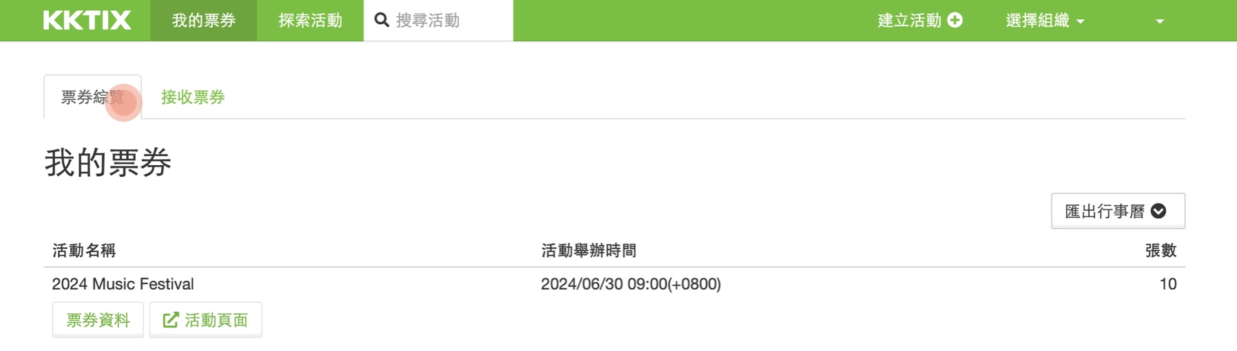 電子票券取票方式說明 – KKTIX 客服中心